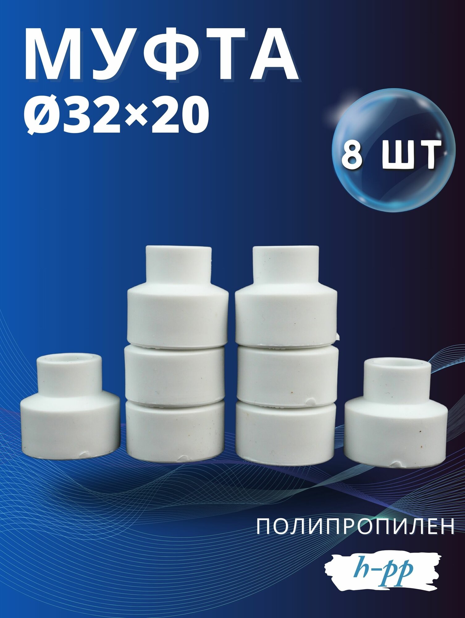 Муфта переходная полипропиленовая 32х20 PPR (H-PP) 8шт.