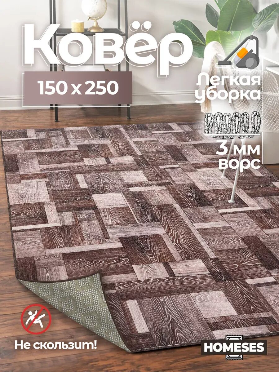 Ковер на резиновой основе, в гостиную, в прихожую 150х250 см