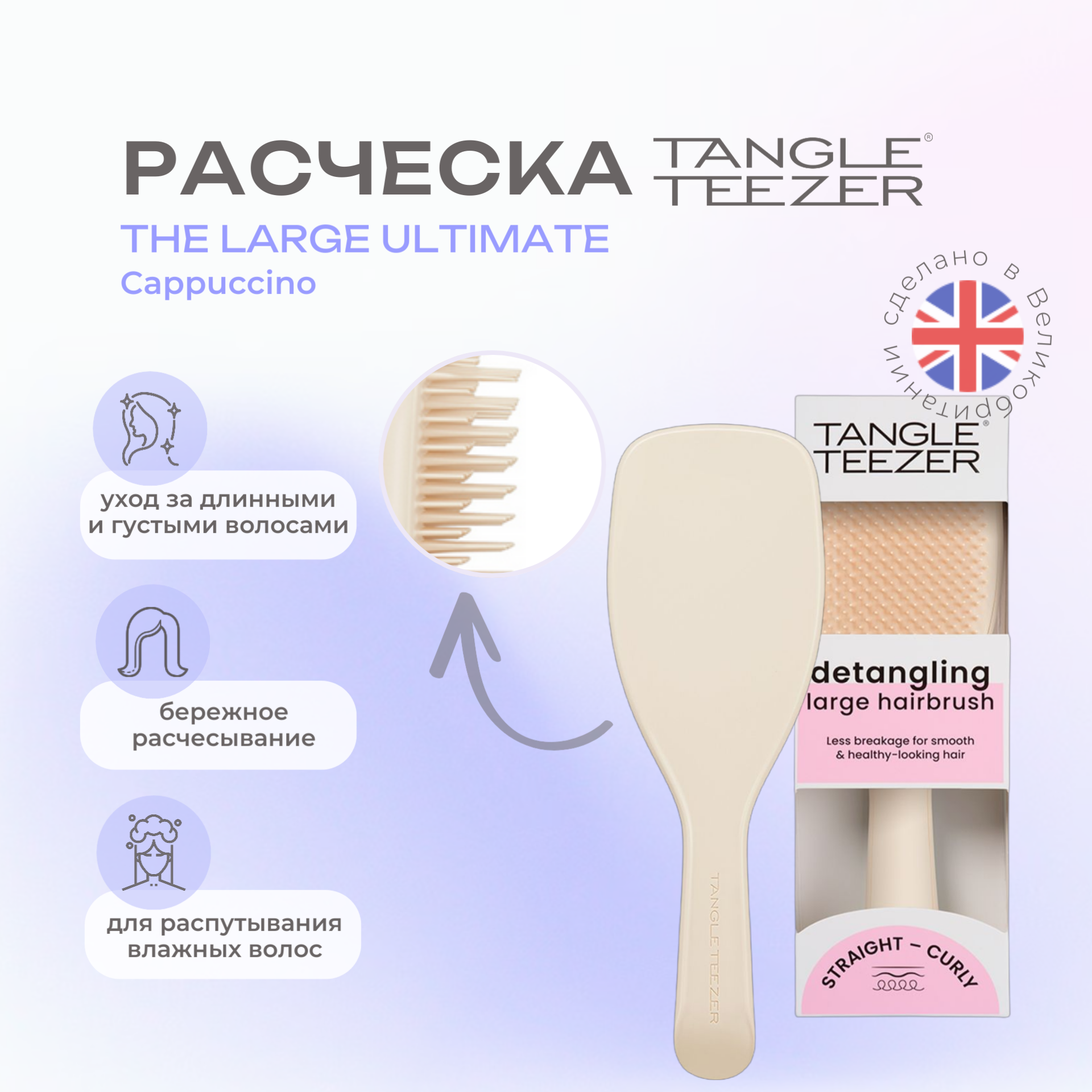 Расчёска Tangle Teezer "The Large Wet Detangler", для влажных волос, кремовая