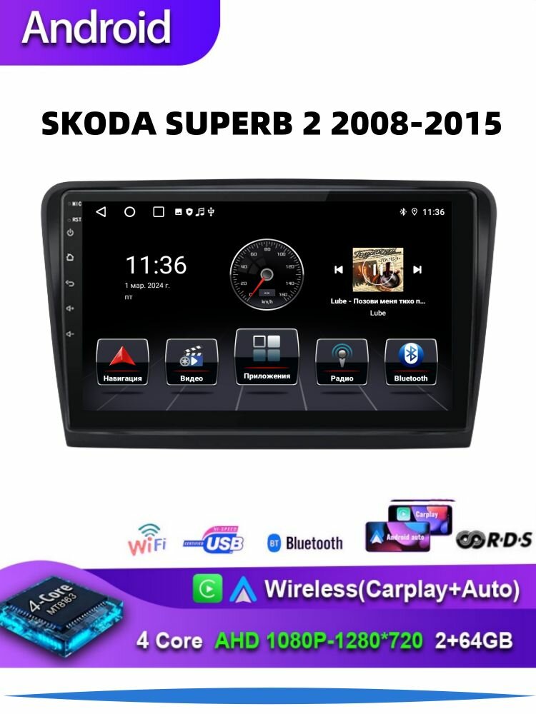 Штатная магнитола 2+64Гб для шкода суперб/Skoda Superb 2 2008-2015 2 DIN-Android Auto-Carplay-Мультимедиа автомабиля RHD