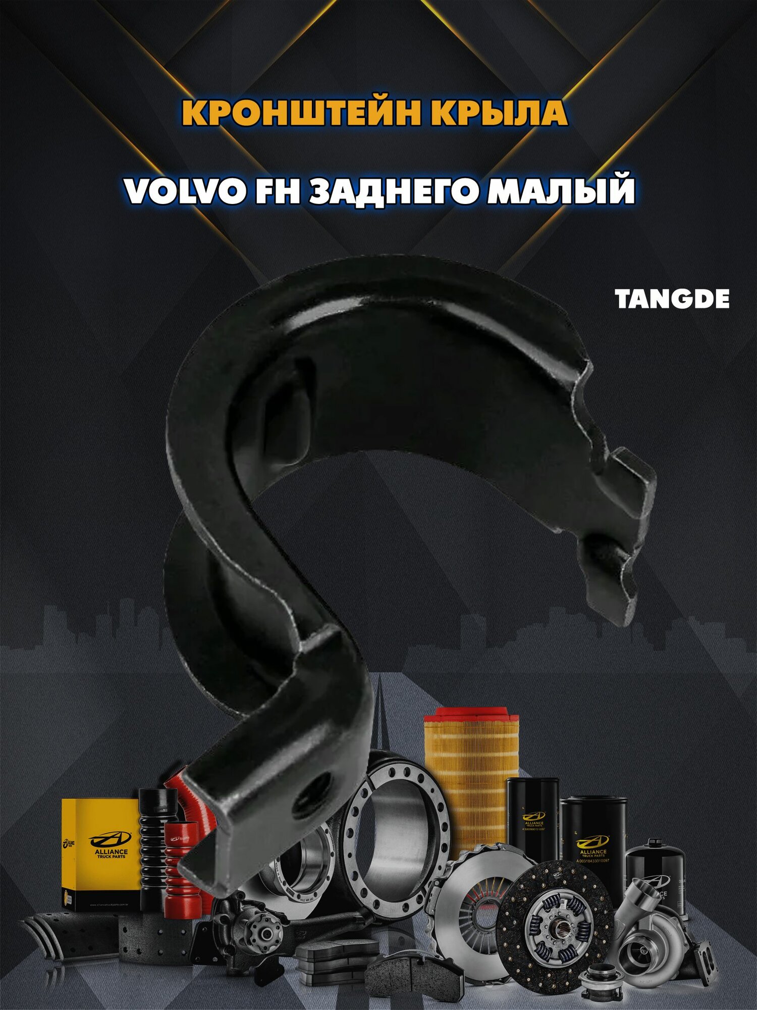 Кронштейн крыла Volvo FH заднего малый (Tangde)