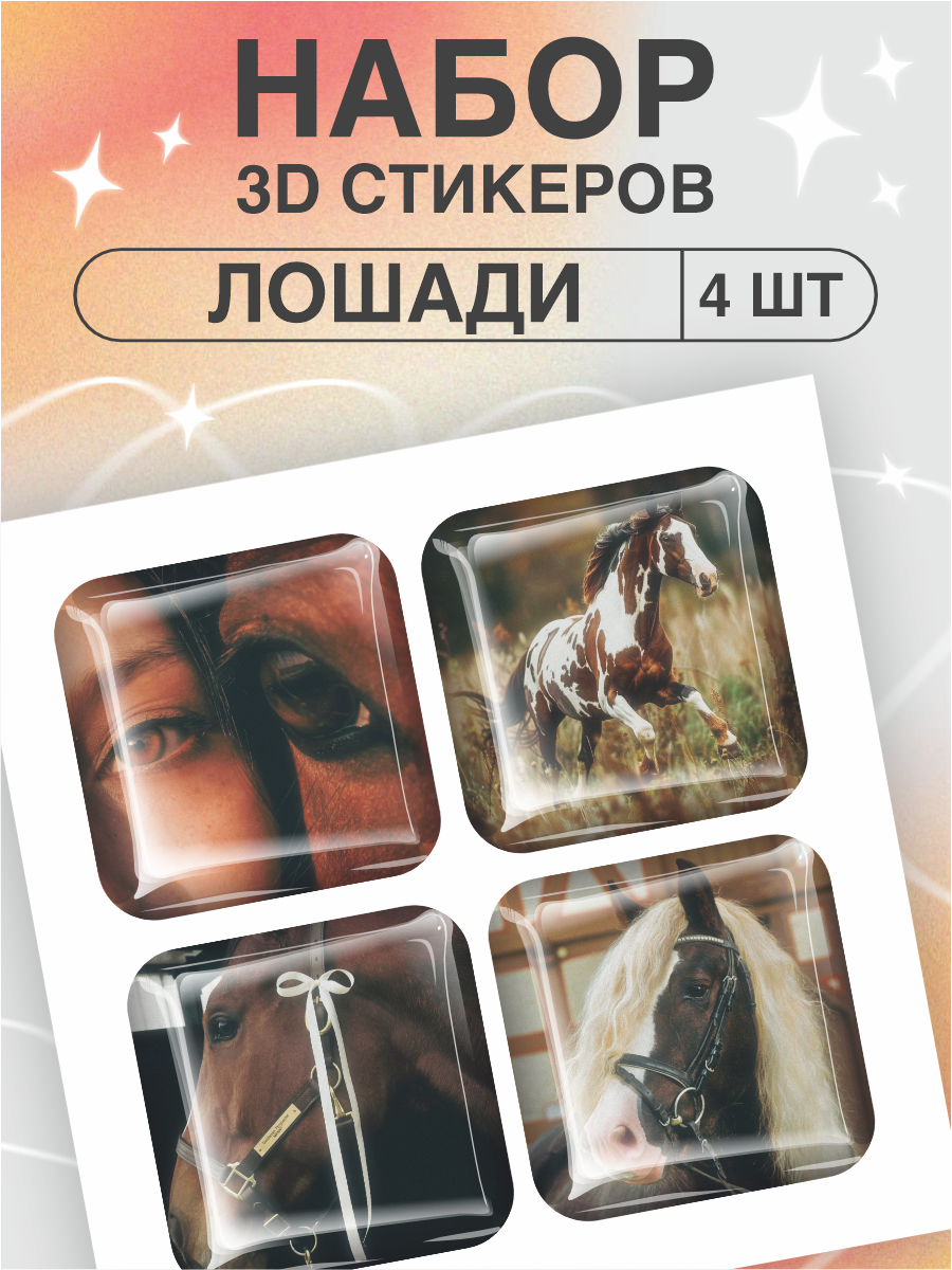 Наклейки на телефон 3D стикеры Лошади