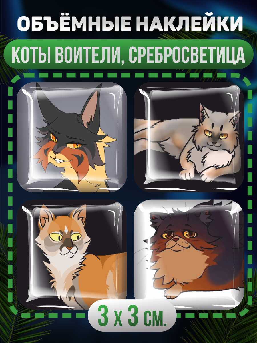 Наклейки на телефон 3D стикеры Коты Воители