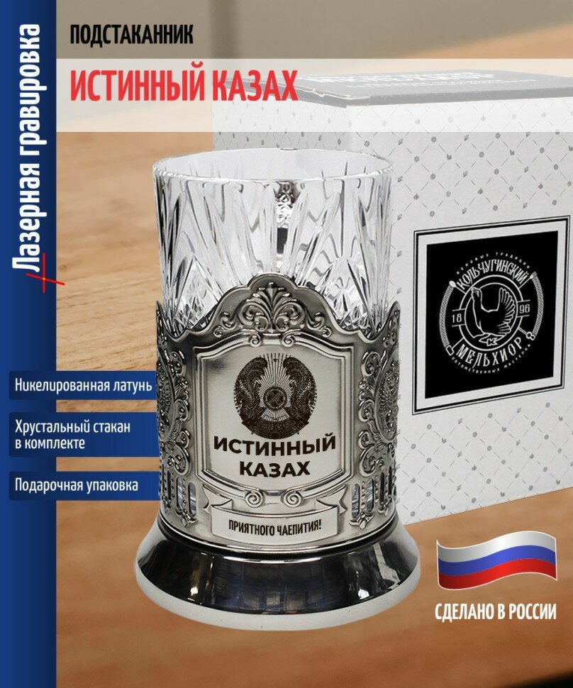 Кольчугинский мельхиор Подстаканник "Истинный казах" со стаканом