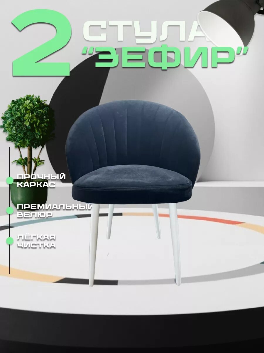 Стулья для кухни ALMANY "Зефир", велюр, на ножках, черные, 2шт