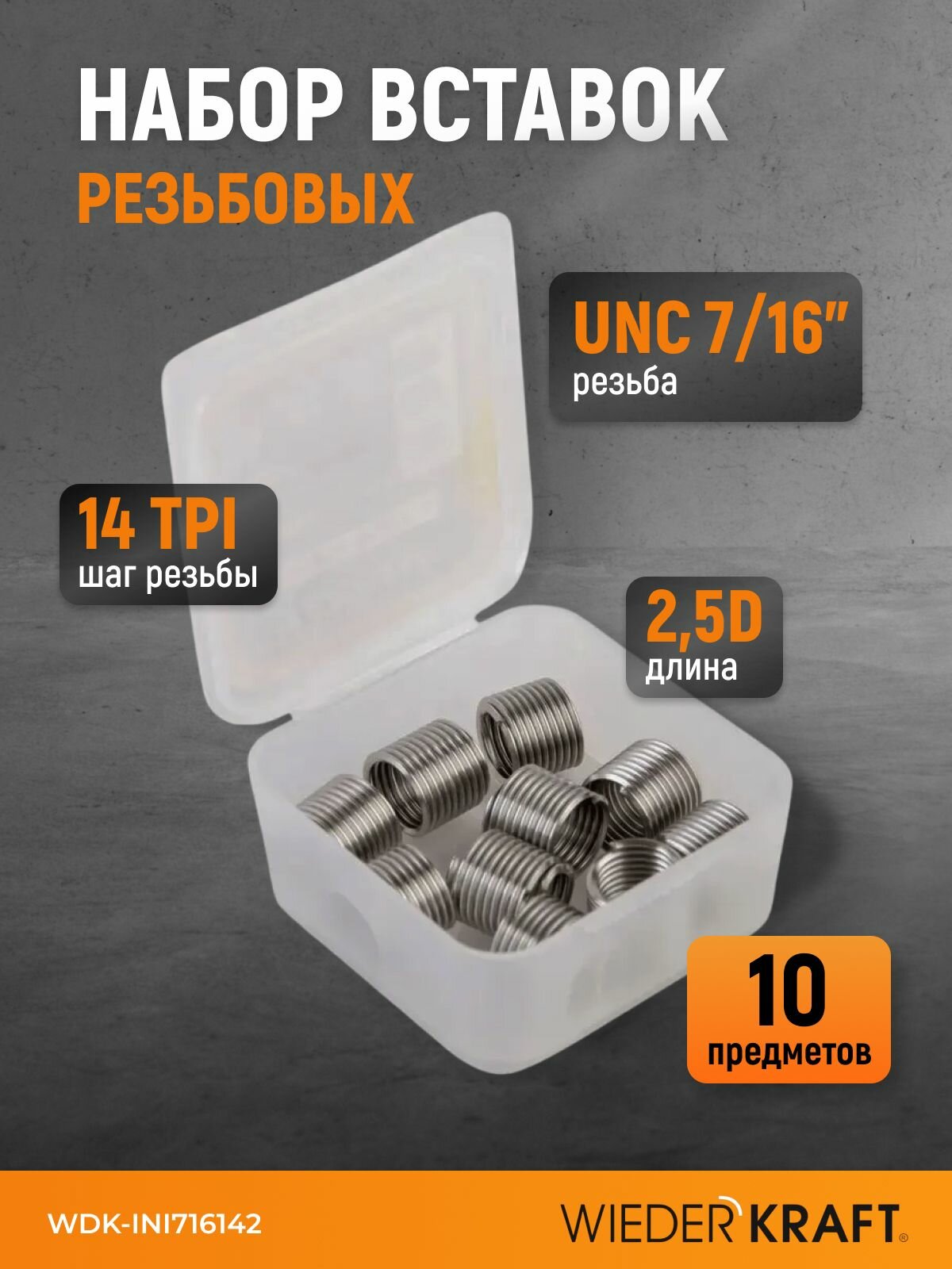 Набор вставок резьбовых UNC 7/16"-14, 2,5d, 10 предметов WDK-INI716142