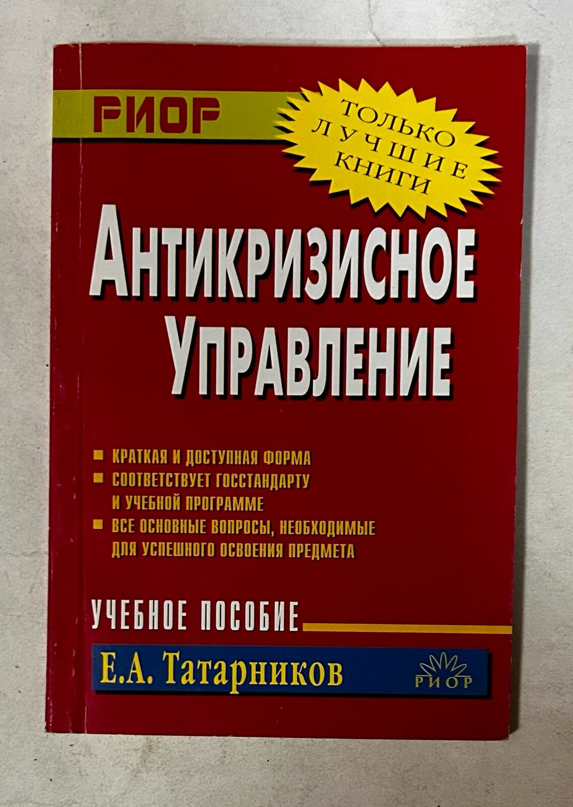 Антикризисное управление