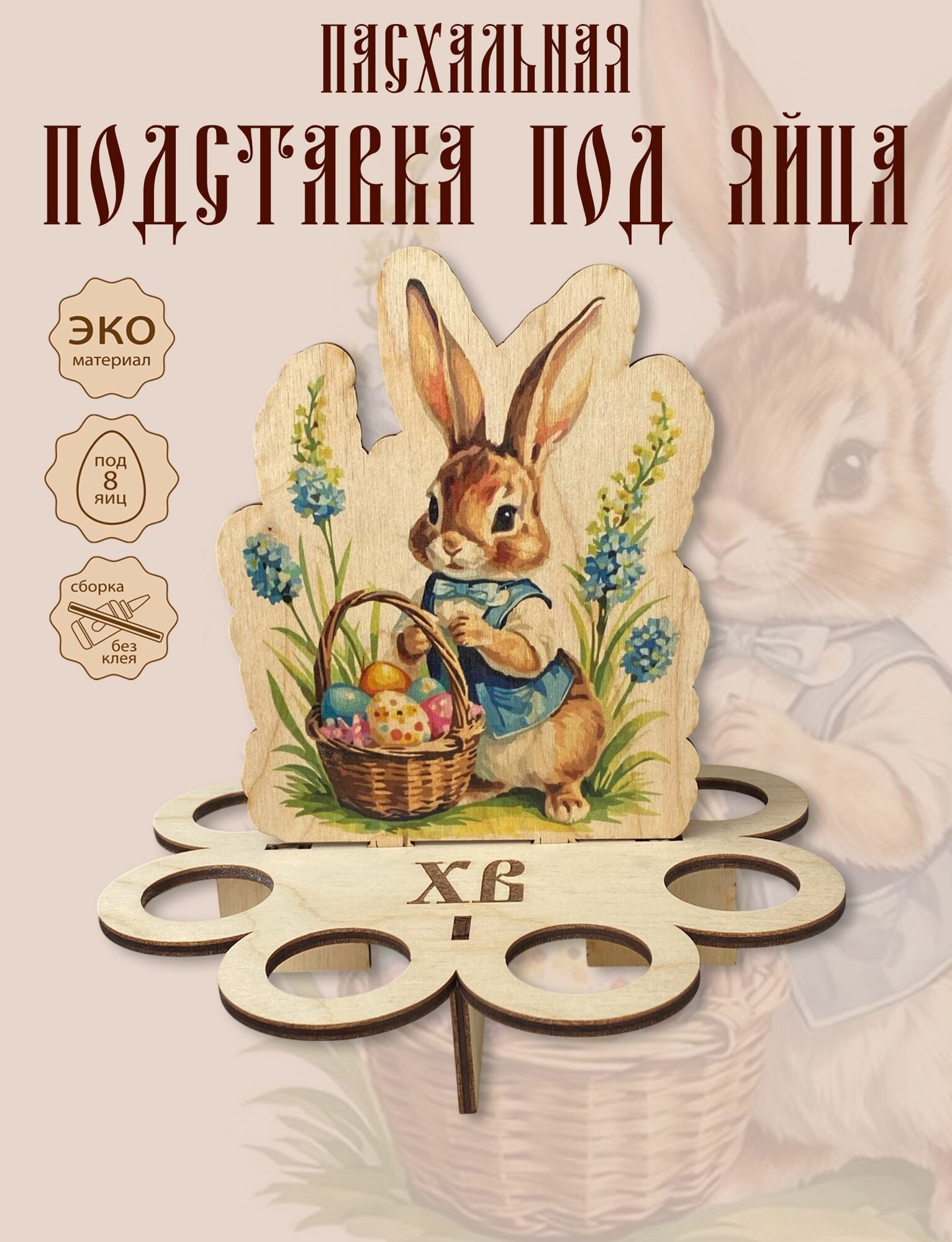 Пасхальная подставка для яиц, деревянная подставка на пасху для яиц