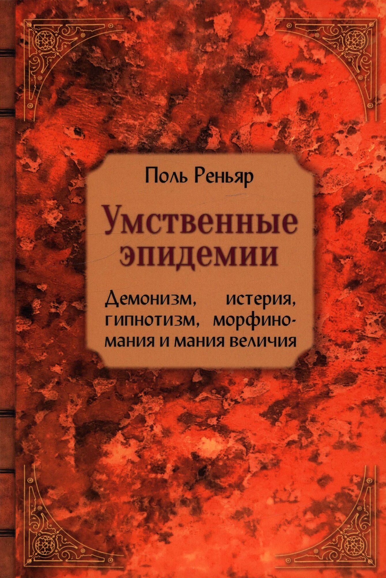 Умственные эпидемии. Демонизм, истерия, гипнотизм, морфиномания и мания величия