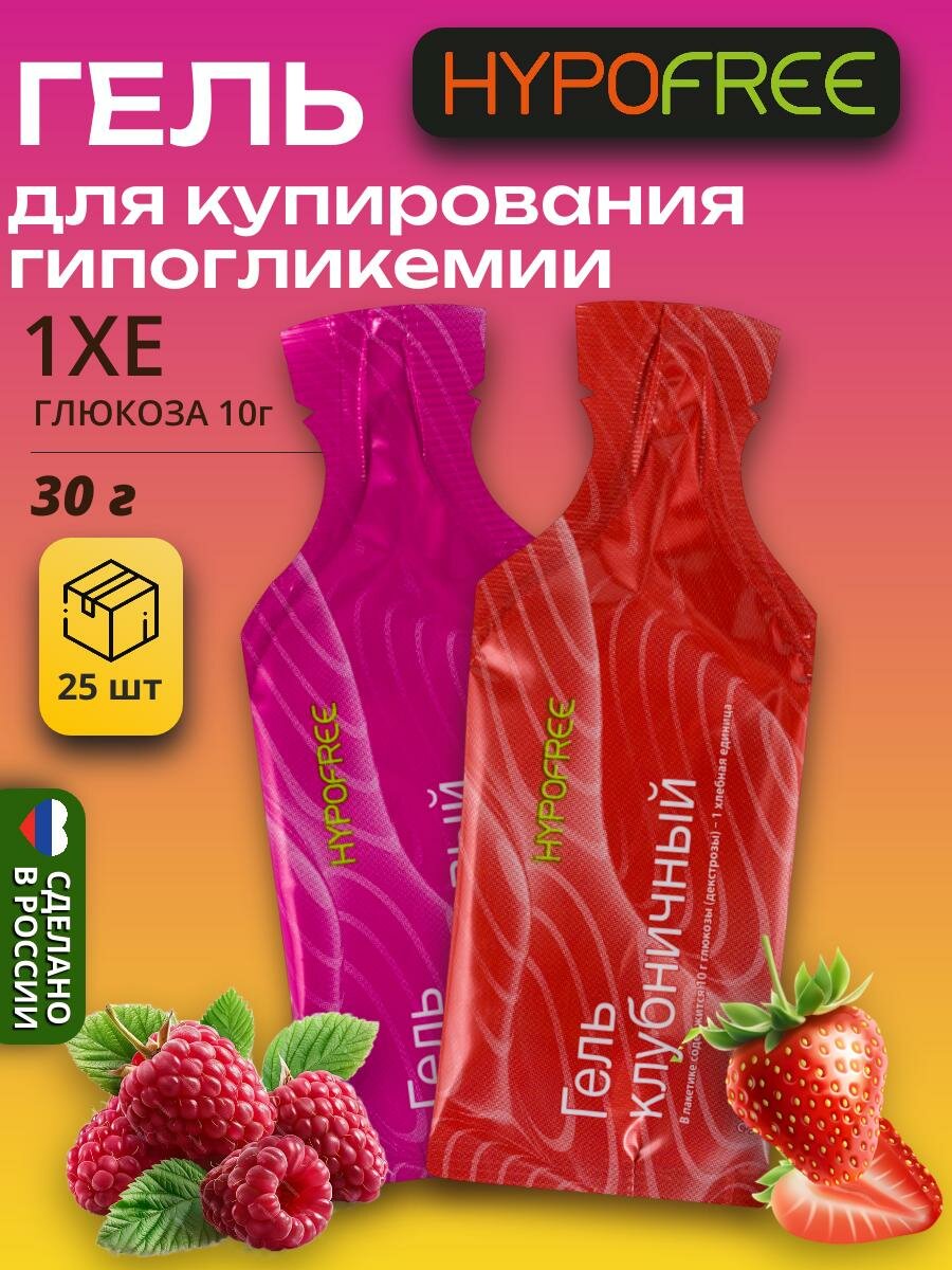 Hypofree / Гель для купирования или гипогликемии малина и клубника 25 пакетиков
