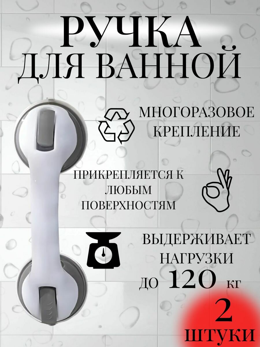 Ручка на присосках в ванну и душ 2 шт/ поручень в ванну для пожилых людей
