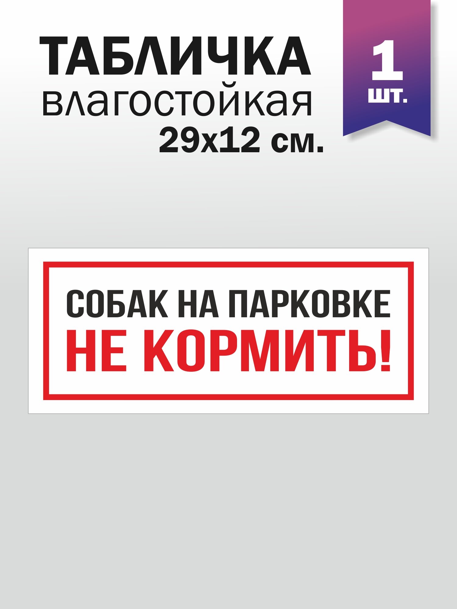 Собак на парковке не кормить", 1 шт.