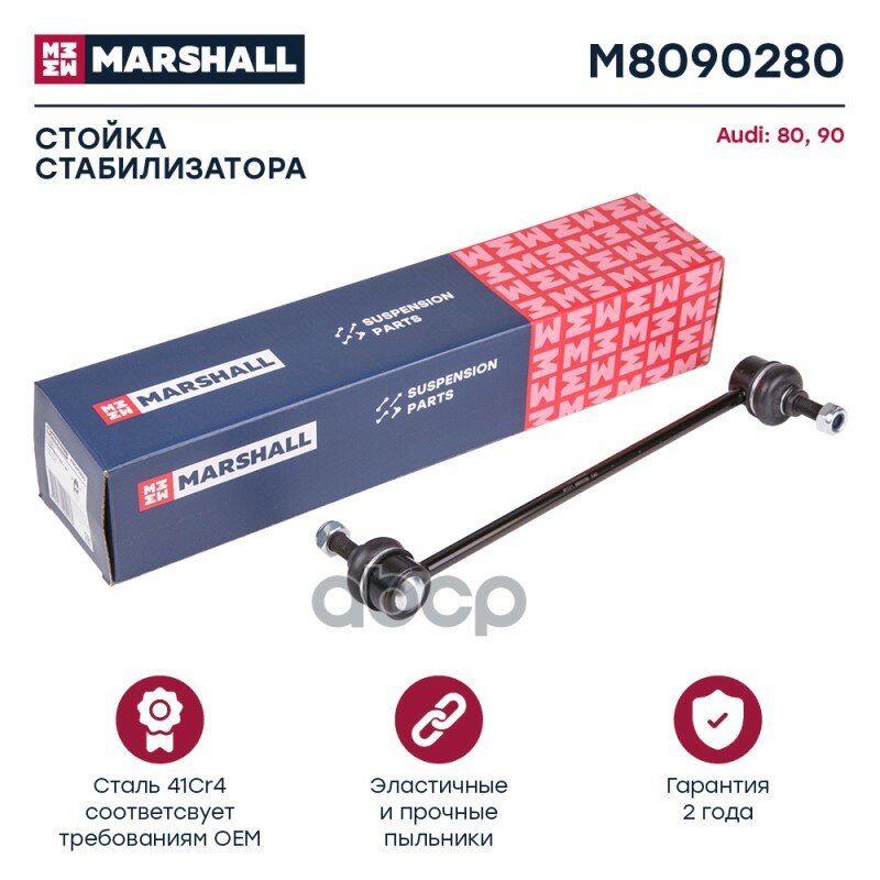 Стойка стабилизатора передн! Audi 80 86> MARSHALL арт. M8090280