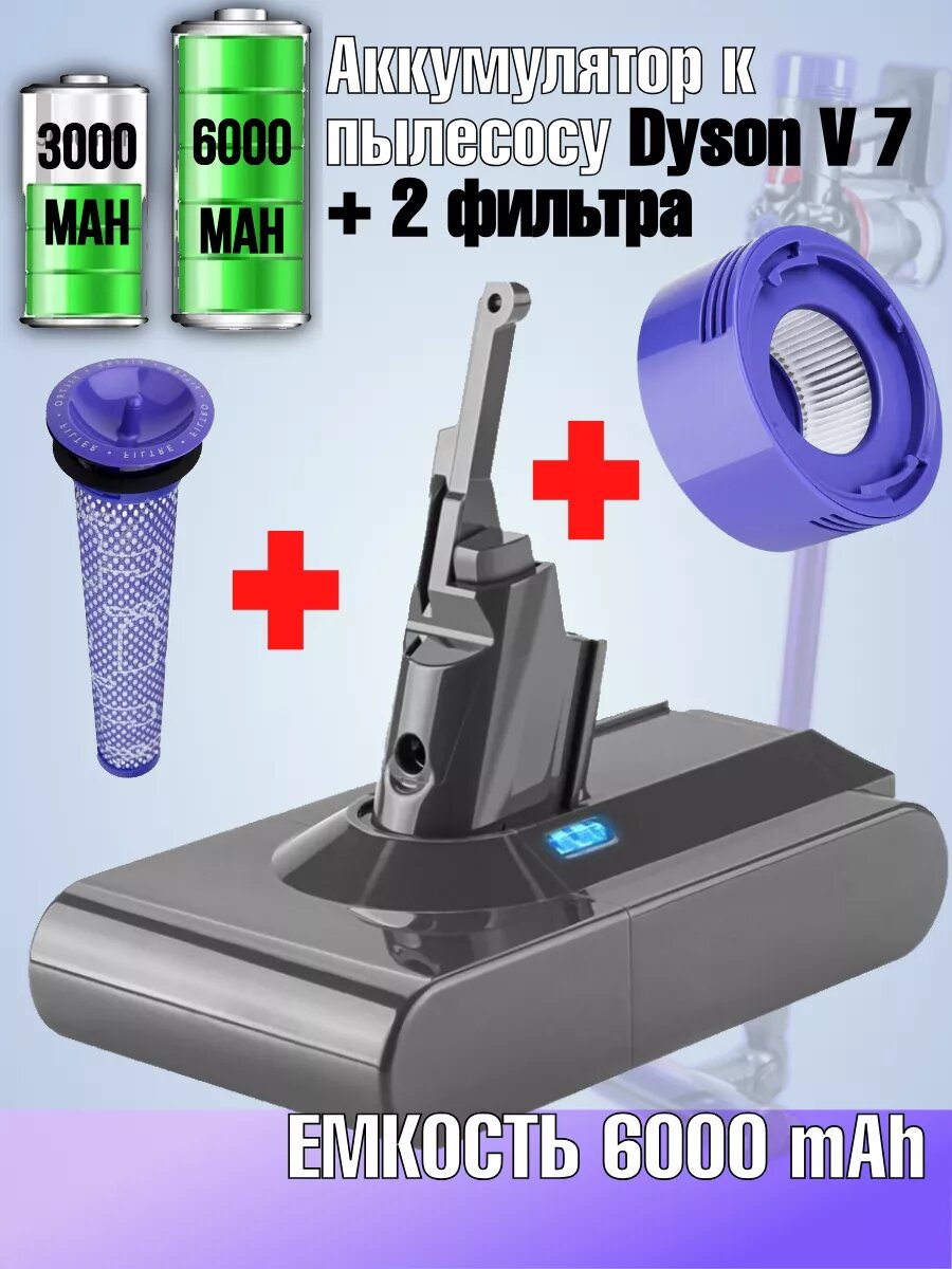 Аккумуляторная батарея для Dyson V7 + 2 Фильтра (SV11) / аналог / 6000 mAh/Li-ion