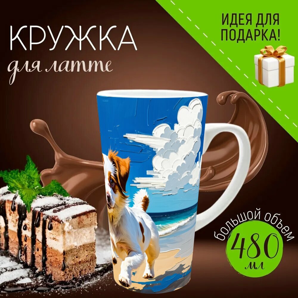 Кружка латте керамическая большая для чая и кофе с прикольным принтом "Просторный пляж, яркое солнечное небо, голубые и белые облака, радостно бегущий щенок с короткой." 500 мл.