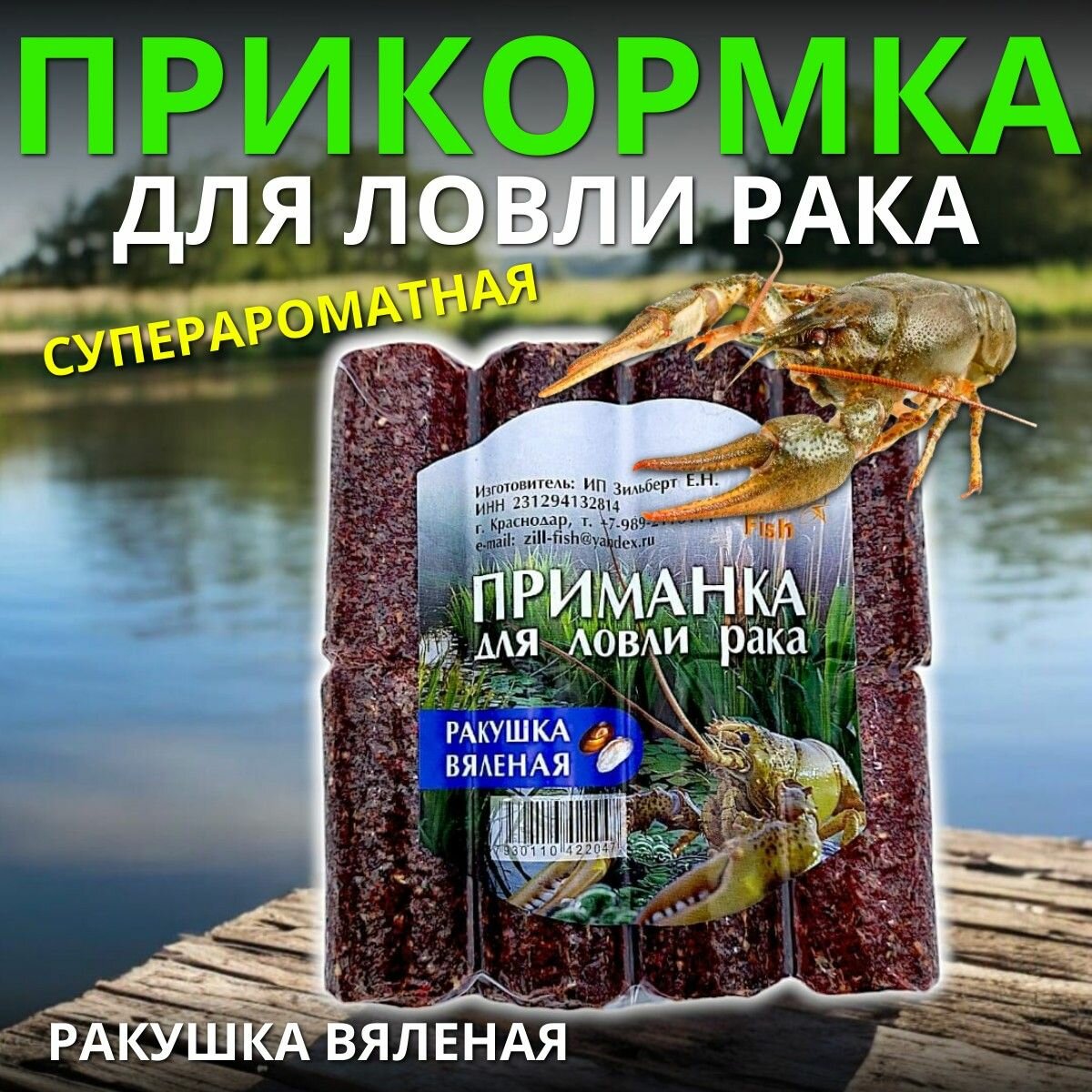 Приманка для ловли рака "Ракушка вяленая" - 8 бочонков