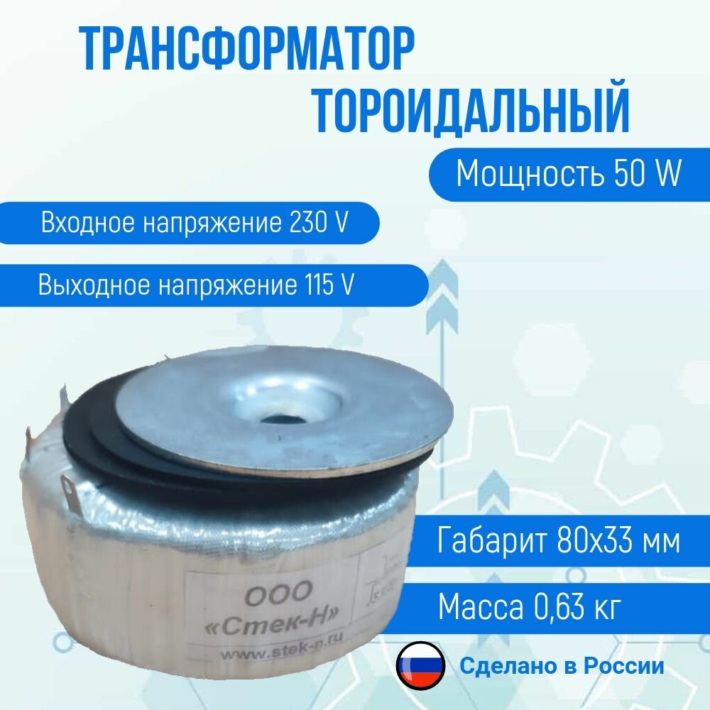 Трансформатор тороидальный ТОН 58 50/115-Л (50 W)