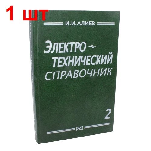 Электротехнический справочник. Том 2 1 шт.