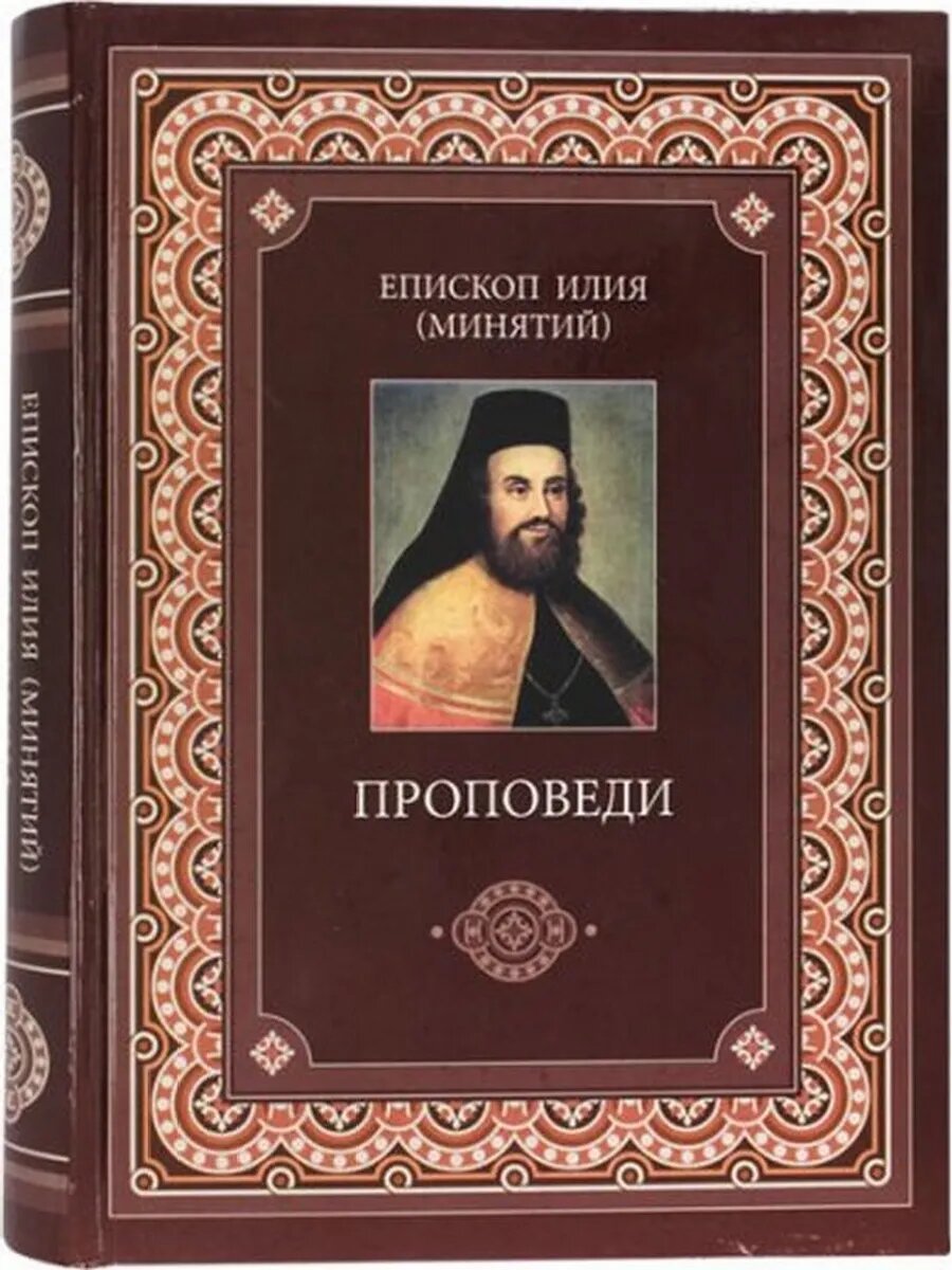 Проповеди. Поучения Епископ Илия (Минятий). Подарочное издание