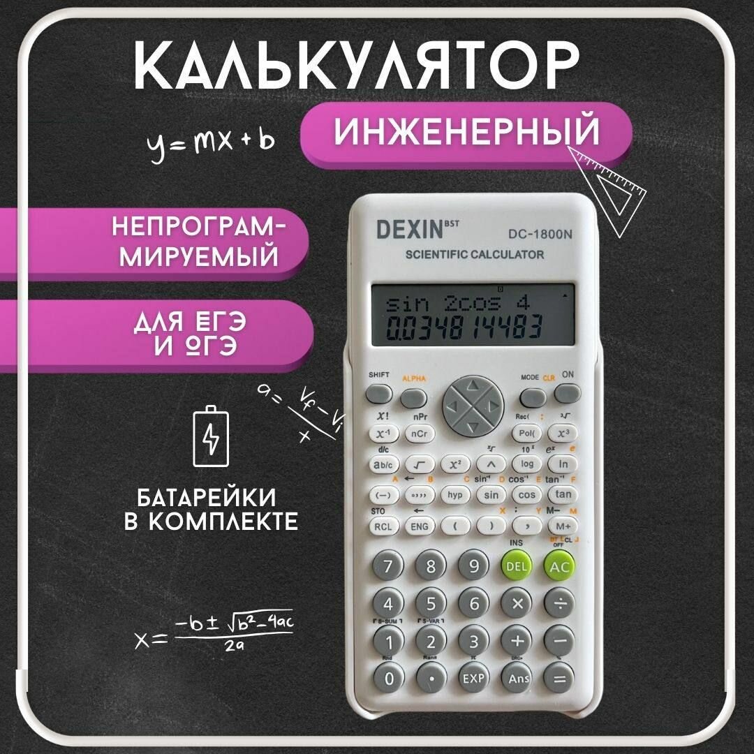 Калькулятор инженерный непрограммируемый в школу=v=