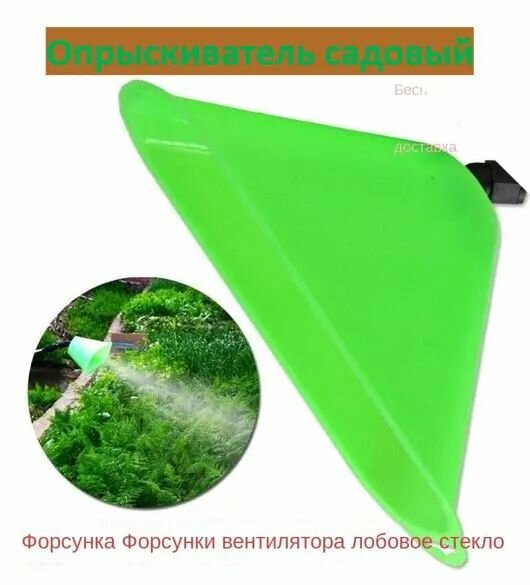 Принадлежности для опрыскивателя; 23 см; зеленый*1; специальная веерообразная насадка для прополки--