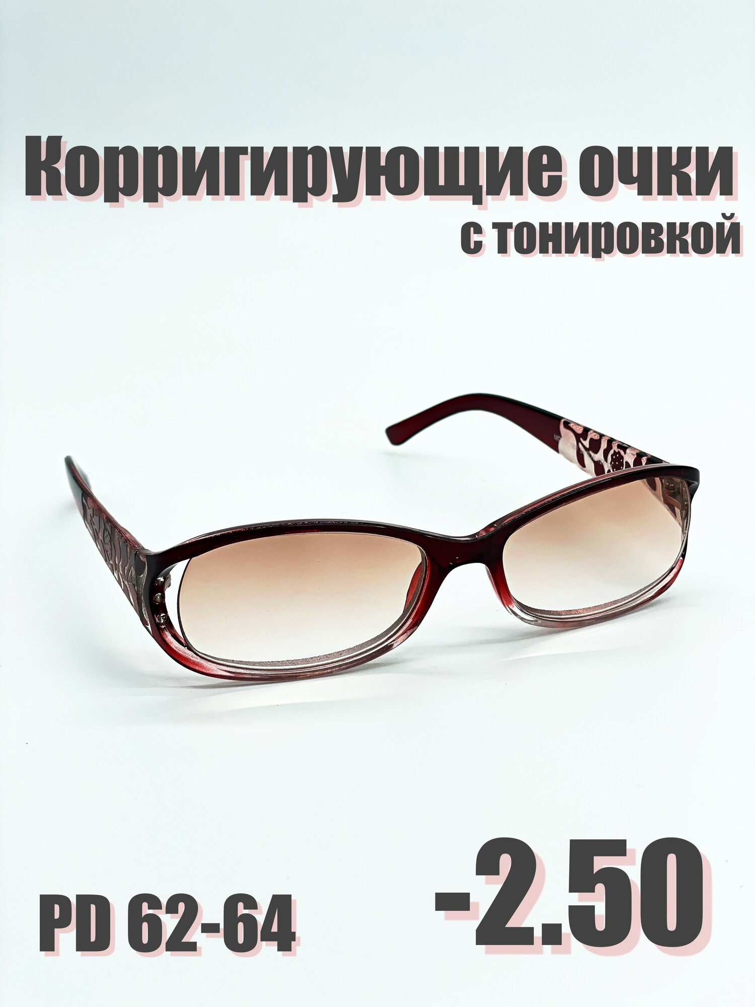 Женские корригирующие готовые очки для зрения -2.50 с UV защитой и тонировкой