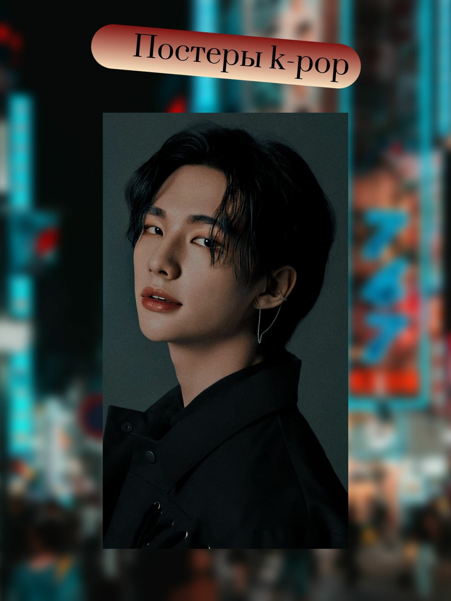 Постер кейпоп идолы "Hyunjin (Хёнджин) Stray Kids", А3, глянцевый