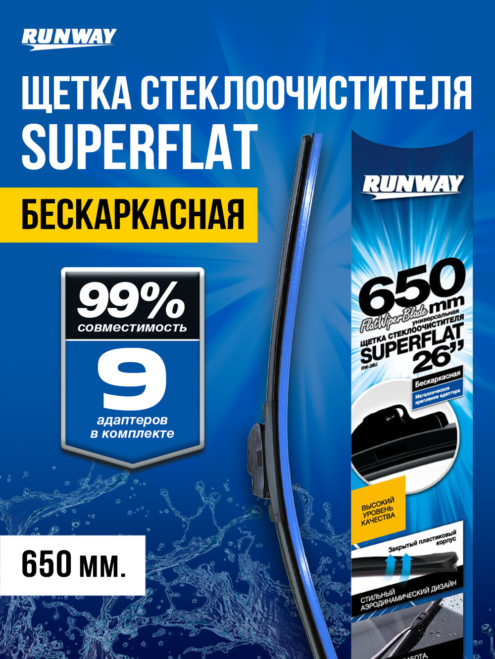 Щетка стеклоочистителя бескаркасная универсальная SUPERFLAT 650мм, RUNWAY
