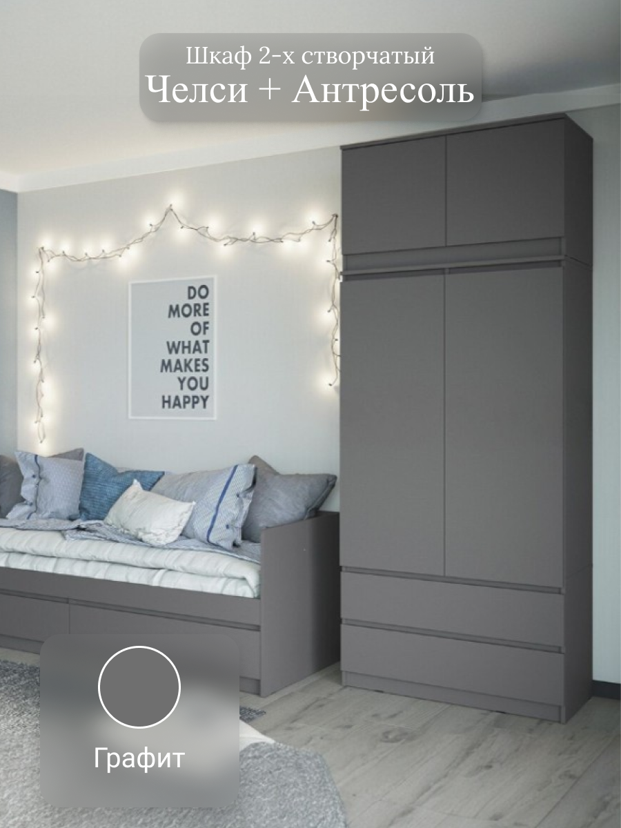 Шкаф "Челси 2.0" 902 мм+Антресоль 902 мм в цвете Графит, ЛДСП