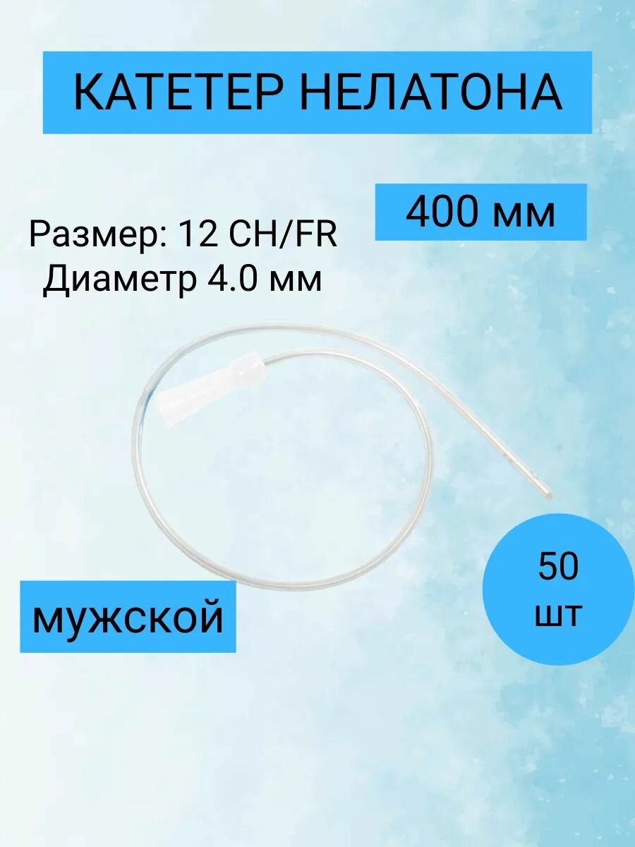 Катетер Нелатона урологический мужской стерильный одноразовый CH12, мочевой медицинский для катетеризации мочевого пузыря 400 мм, 50 шт.