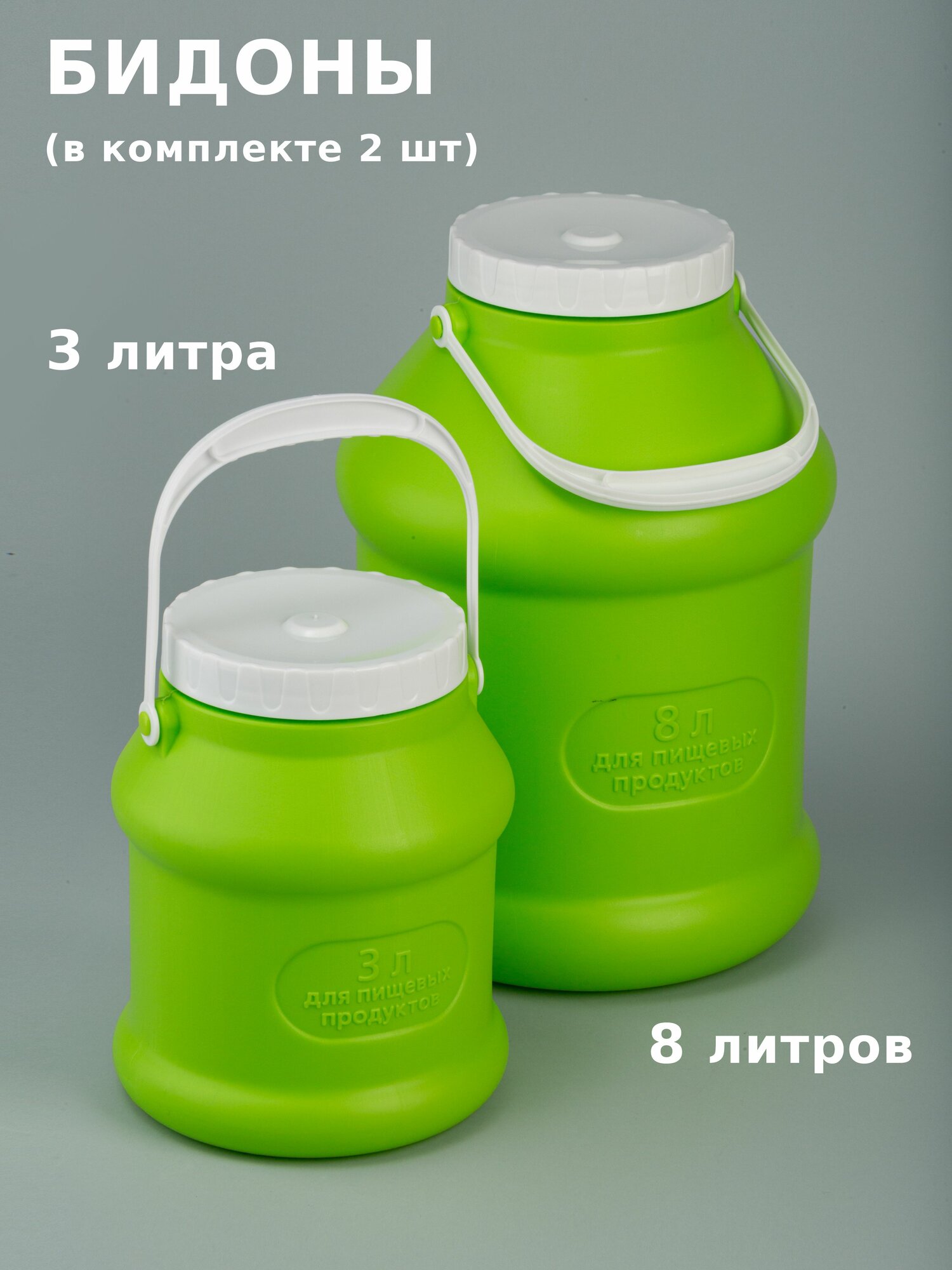 Бидоны пластиковые 3 и 8 л ПЭТ Просперо салатовые