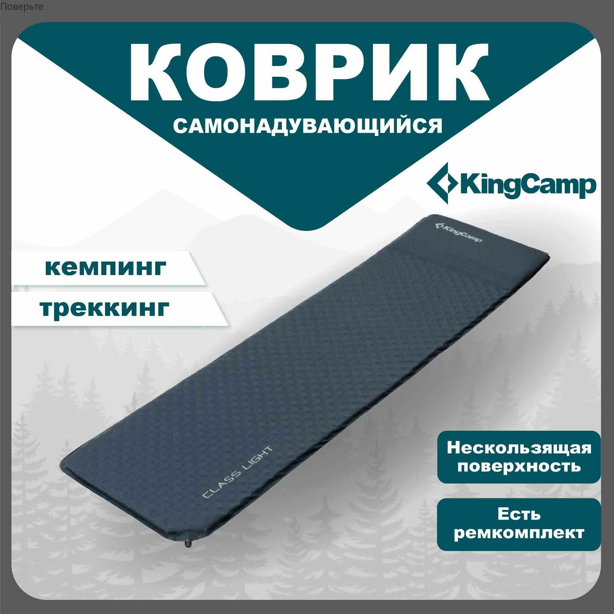 Коврик самонадувающийся KingCamp 3595 CLASSIC LIGHT NEW, серый, 183X51X3см