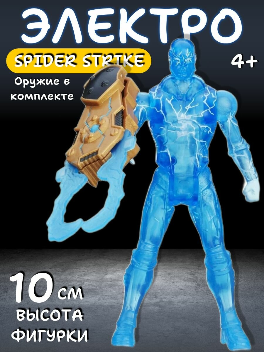 Фигурка SPIDER STIKE - Электро с аксессуаром 9,5 см, коллекционная