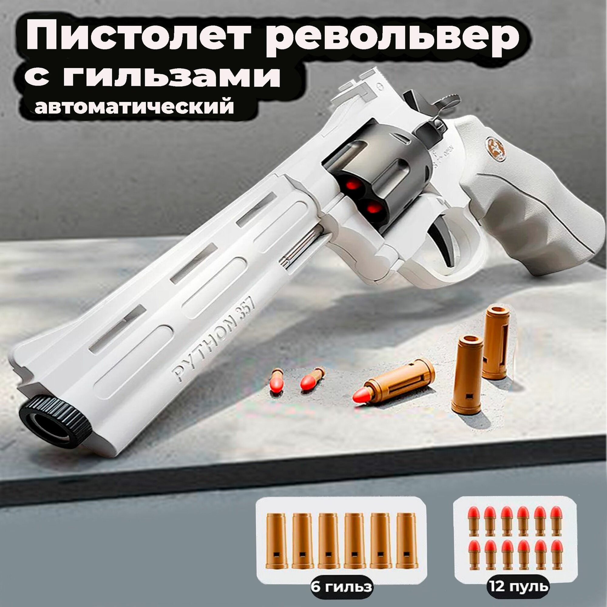 Револьвер игрушечный с пульками, пистолет детский. Детский гипер маркет.