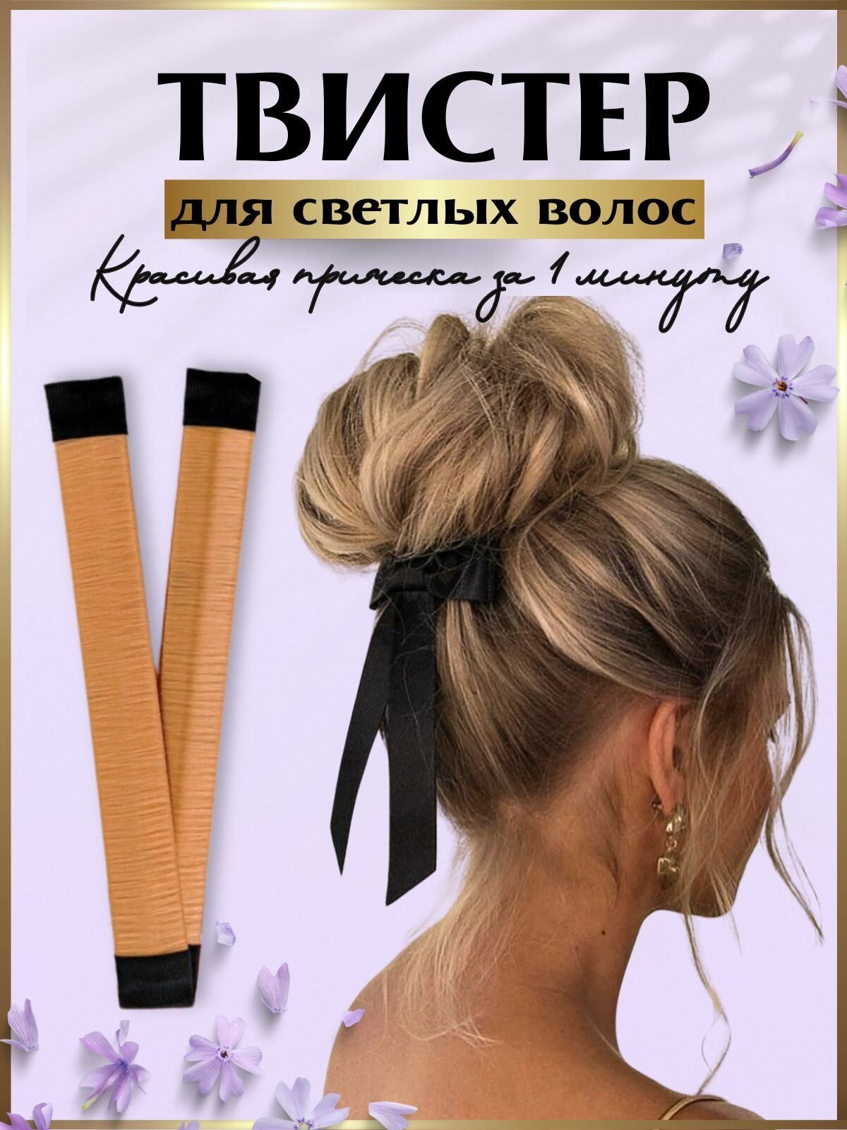 Твистер для создания объемного пучка и гульки для волос / женский аксессуар для причесок, Светлый цвет--