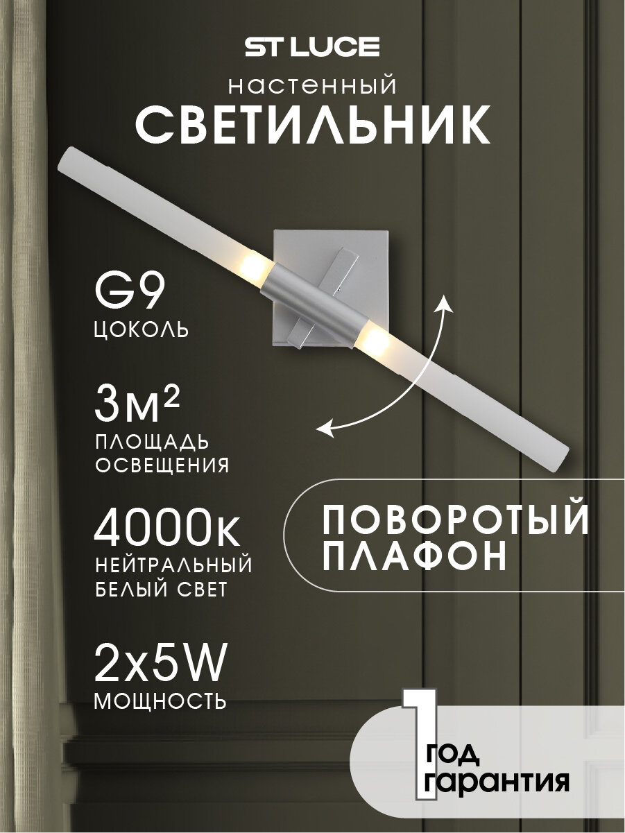 Светильник настенный, бра ST Luce LACONICITA Серебристый/Белый, G9 2*5W SL947.101.02