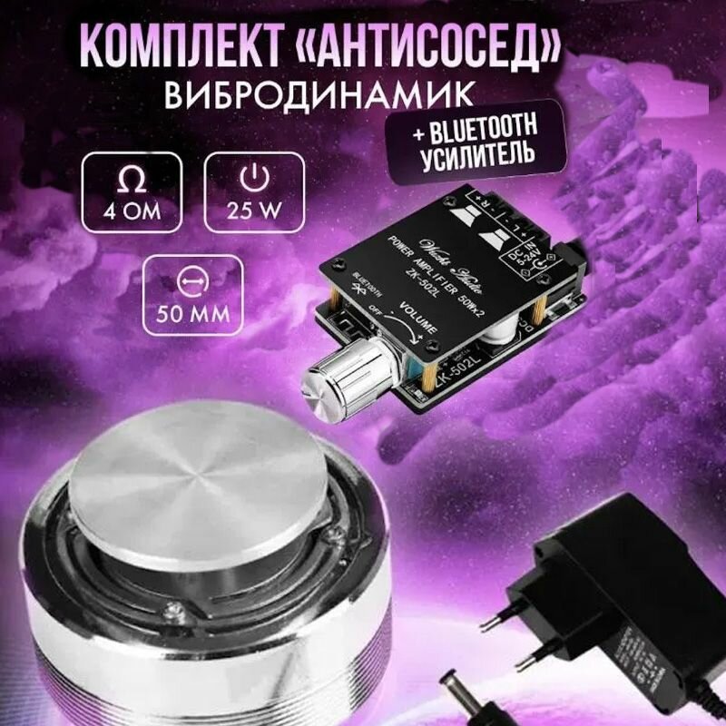 Вибродинамик, виброколонка, усилитель BLUETOOTH, адаптер,