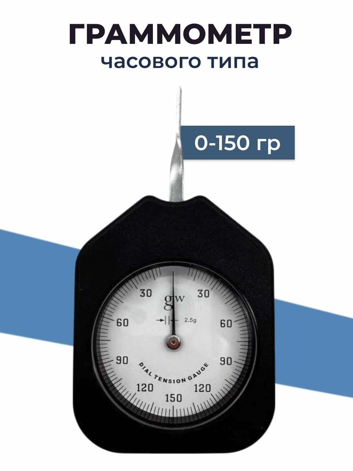 Граммометр часового типа 0-150 грамм / измеритель силы нажатия