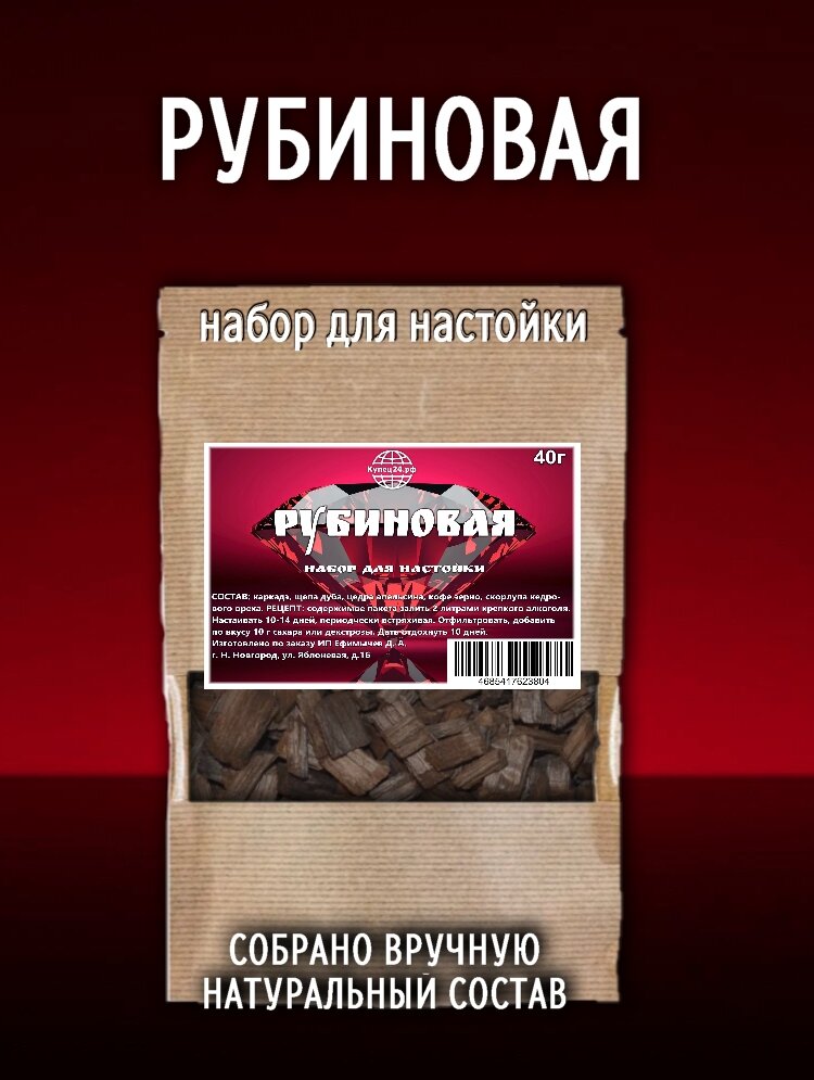 Набор "Рубиновая" для домашней настойки, натуральный состав, 40г