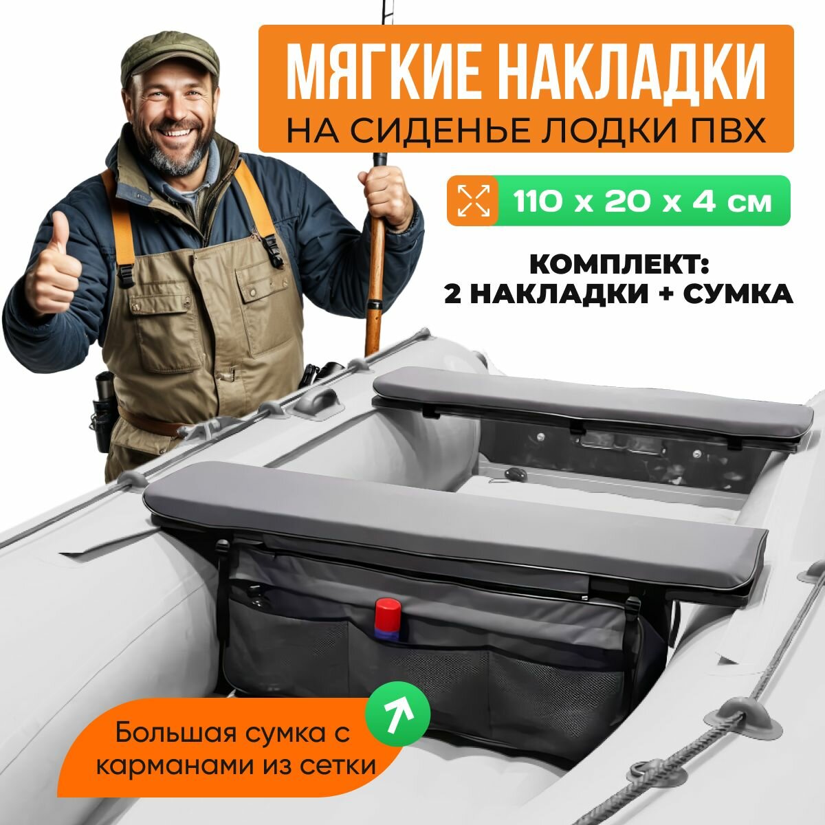 2 мягкие накладки 110х20 см + сумка с карманами 80х20х30см на сиденья лодки ПВХ, сшиты из Оксфорд 600D (серые с черным кантом)