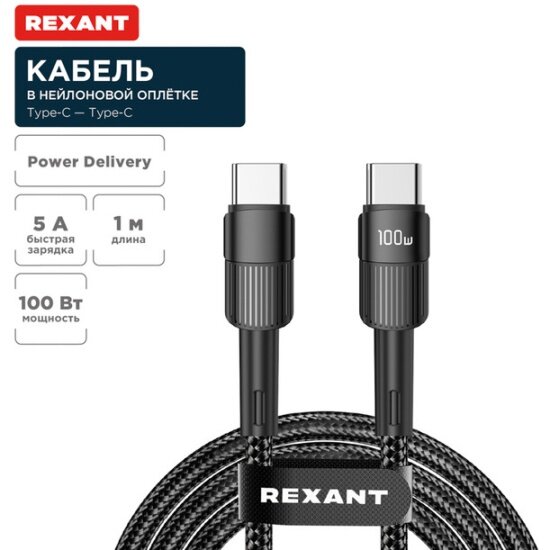 Кабель Rexant Type-C - Type-C 5 A, Power Delivery 100 Вт, 1 метр