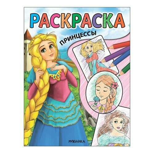 Раскраска Мозаика-Синтез Принцессы, от 5 лет, 2023 г.