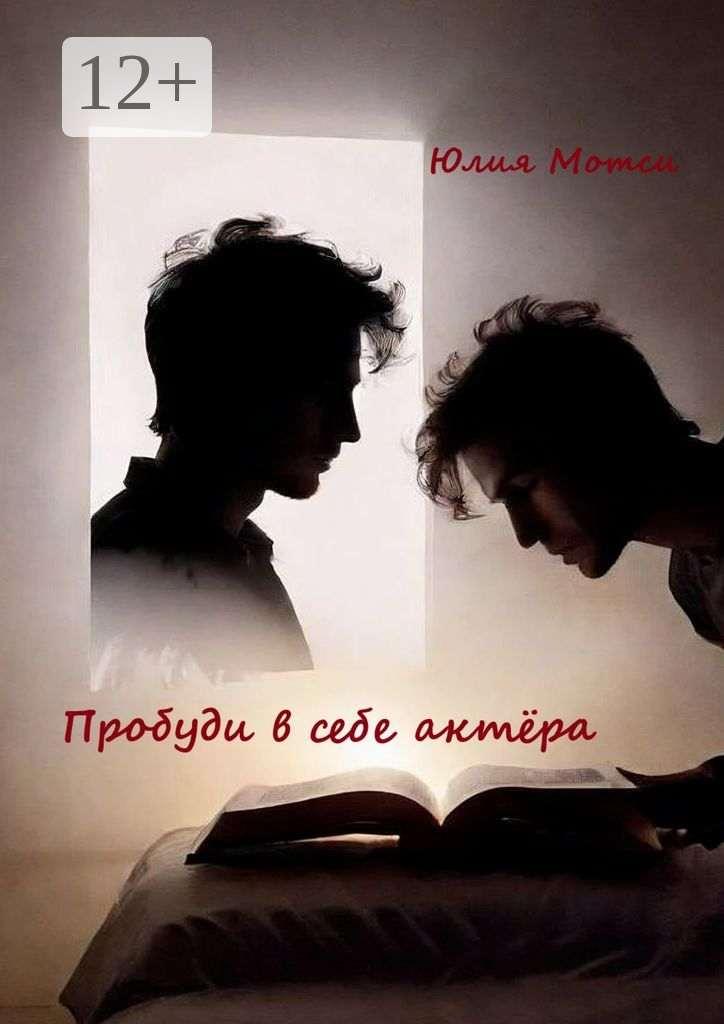 Пробуди в себе актёра