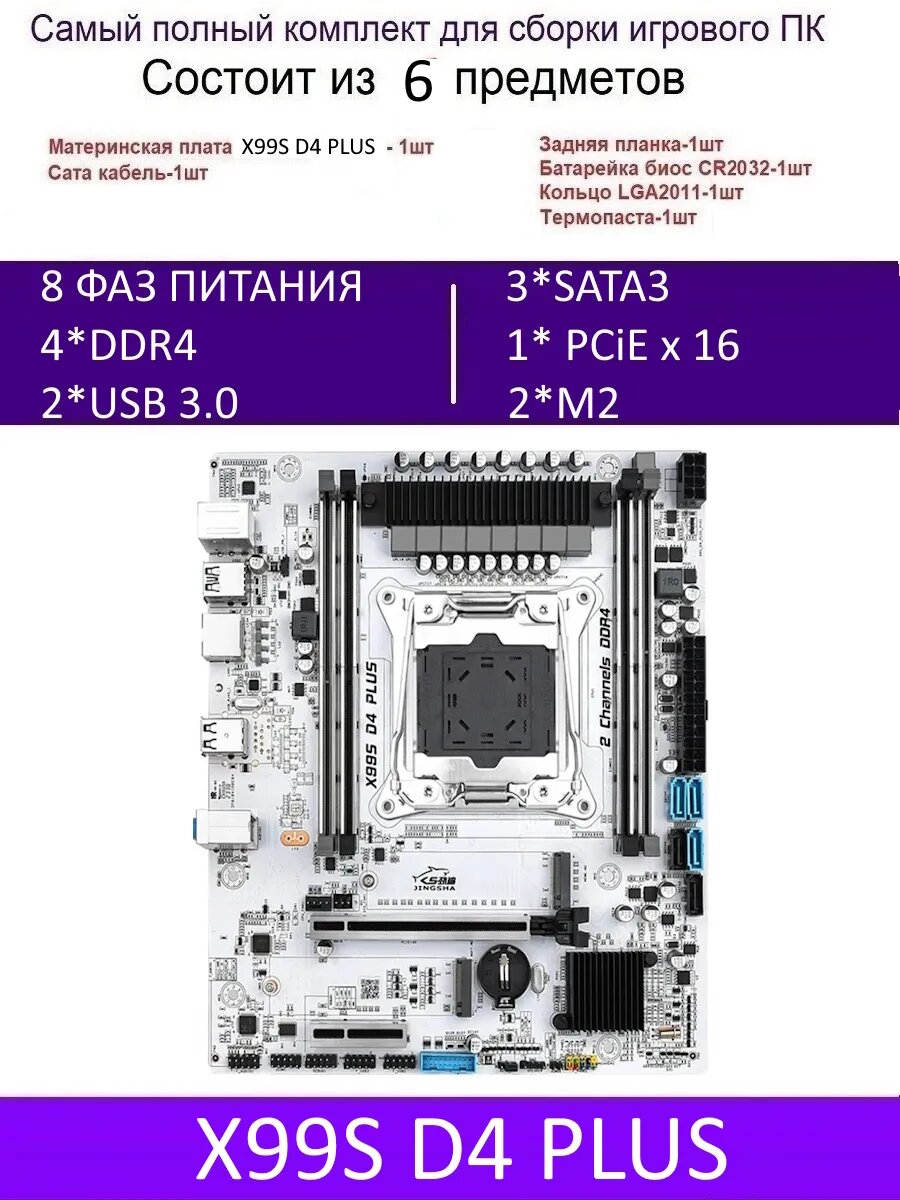 X99S D4 PLUS, Комплект игровой X99