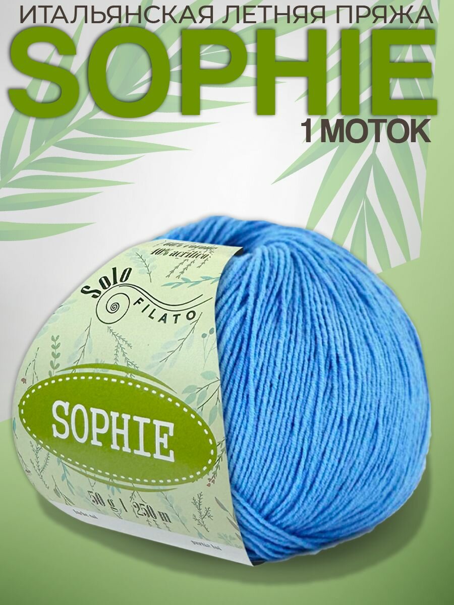 Пряжа для вязания Solo Filato Sophie цвет 158 светло-синий, 50 г / 250 м, 1 моток