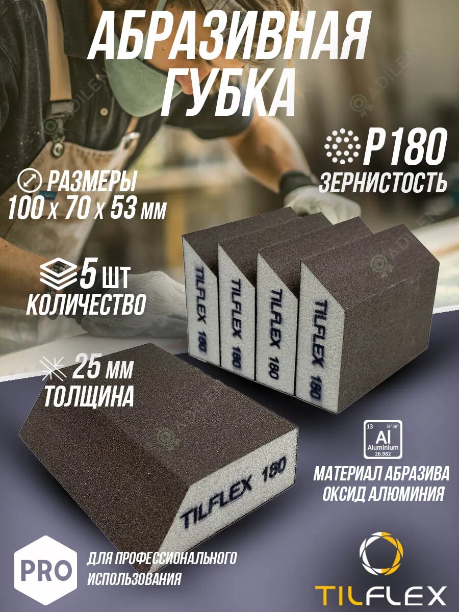 Губка абразивная (шлифовальный блок) TILFLEX P180 (5 шт)