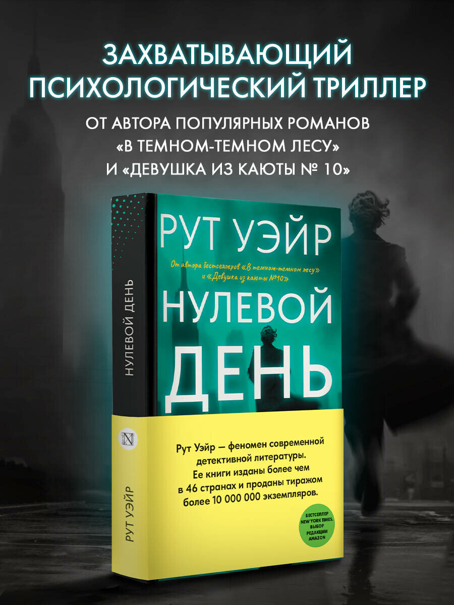 Книга Рут Уэйр "Нулевой День" от АСТ, твердый переплет, 352 стр