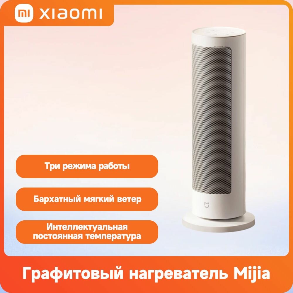 Mijia, графеновый нагреватель, мощность 2000 Вт, три режима подачи воздуха, интеллектуальное управление mijiaAPP
