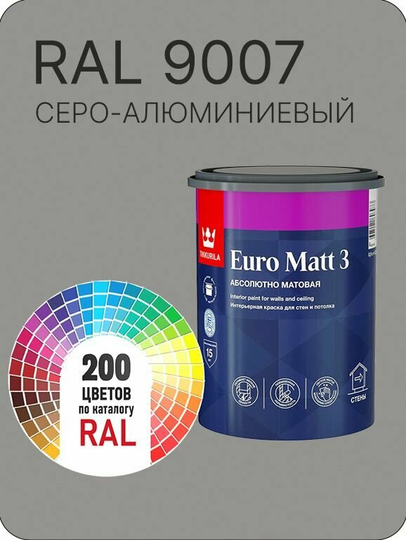 Краска для стен и потолков Tikkurila Euro Matt 3 абсолютно матовая глубокий серо-алюминиевый Ral 9007 0.9 л.