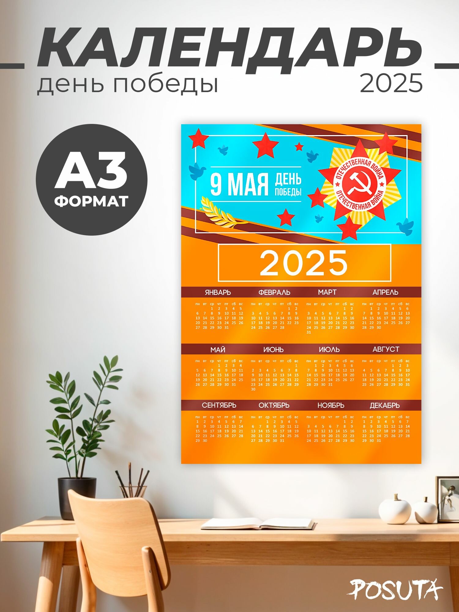 Календарь 2025 настенный День Победы